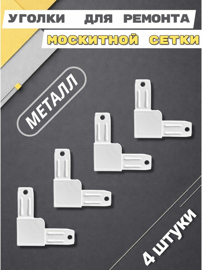 Уголки для москитной сетки на окно ремкомплект 4 шт. Металл.