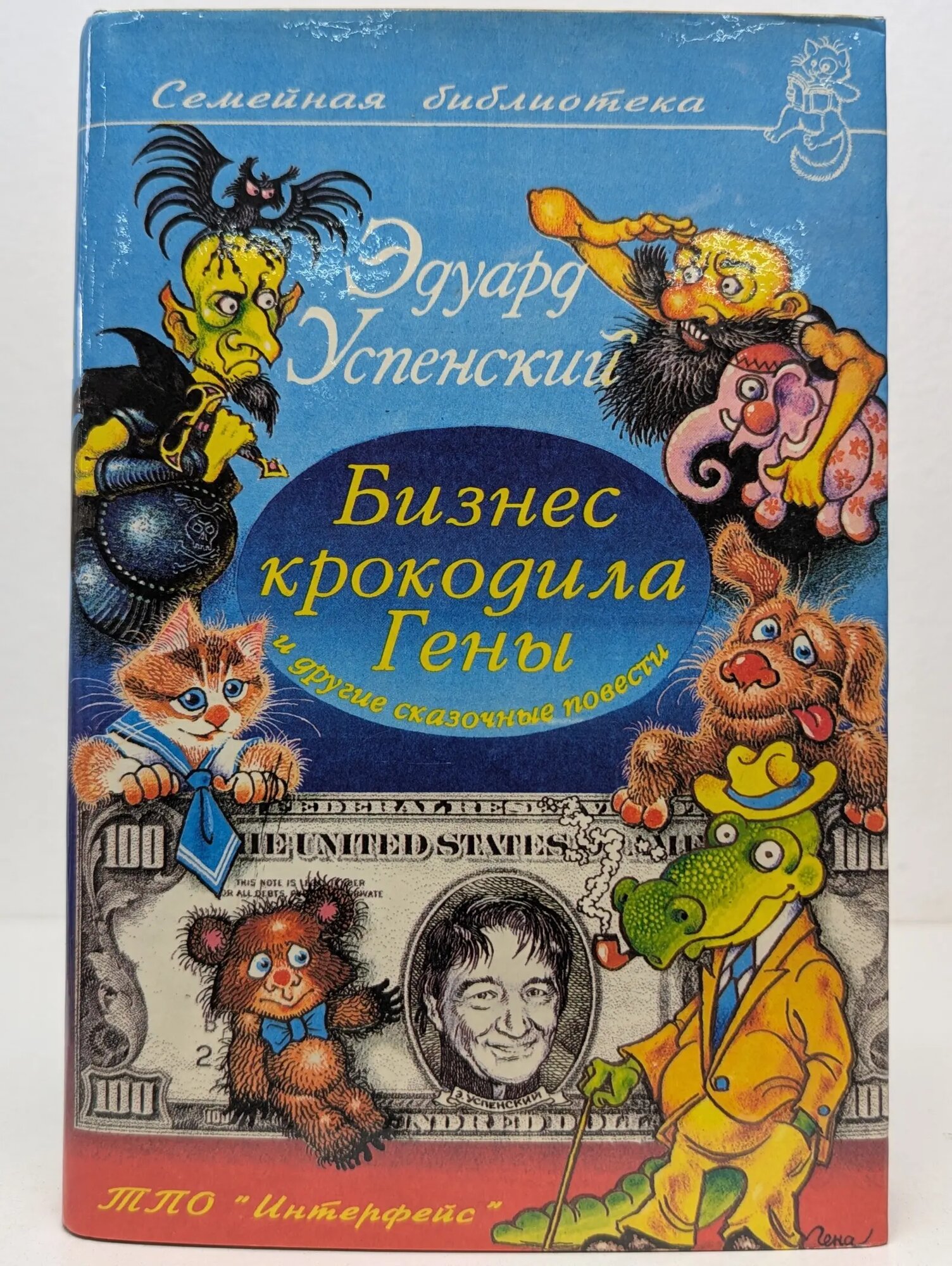 Семейная библиотека. Бизнес крокодила Гены и другие сказочные повести Успенский Эдуард Николаевич 1994