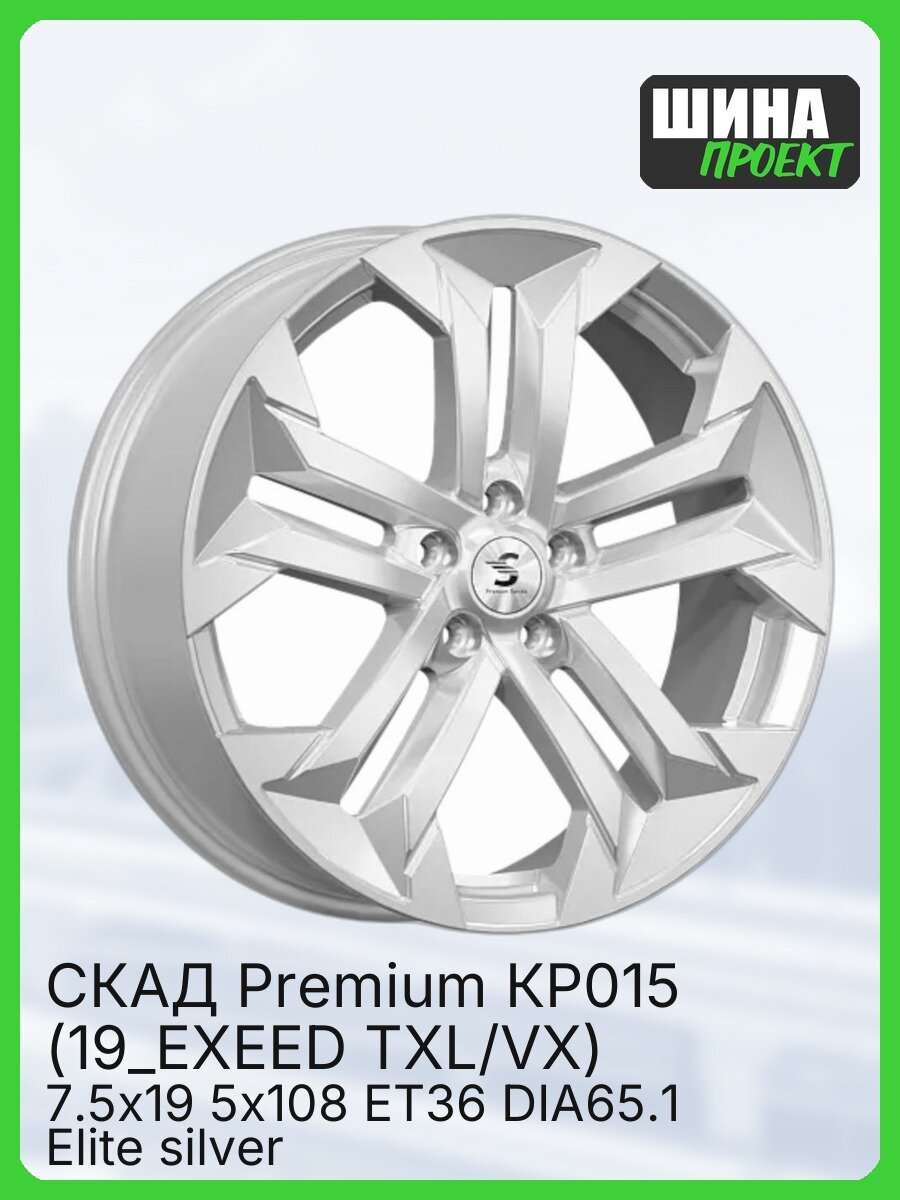 Диск литой СКАД Premium КР015 (19EXEED TXL/VX) 7,5\R19 5*108 ET36 d65,1 Elite silver [76937] <С> Fb max 750 kg