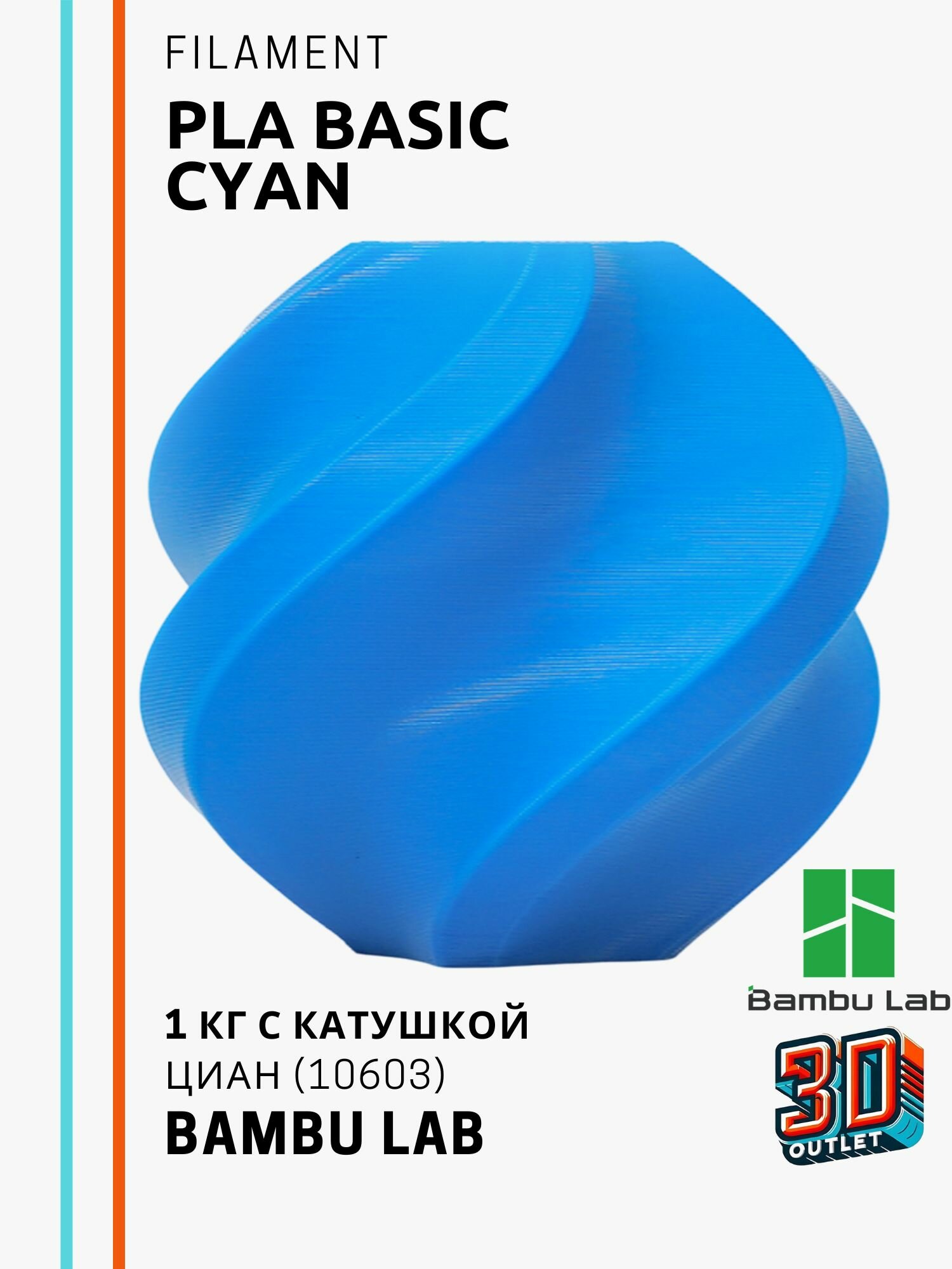 Филамент PLA BASIC - Cyan Bambu Lab Циан Пластик 1 КГ С катушкой