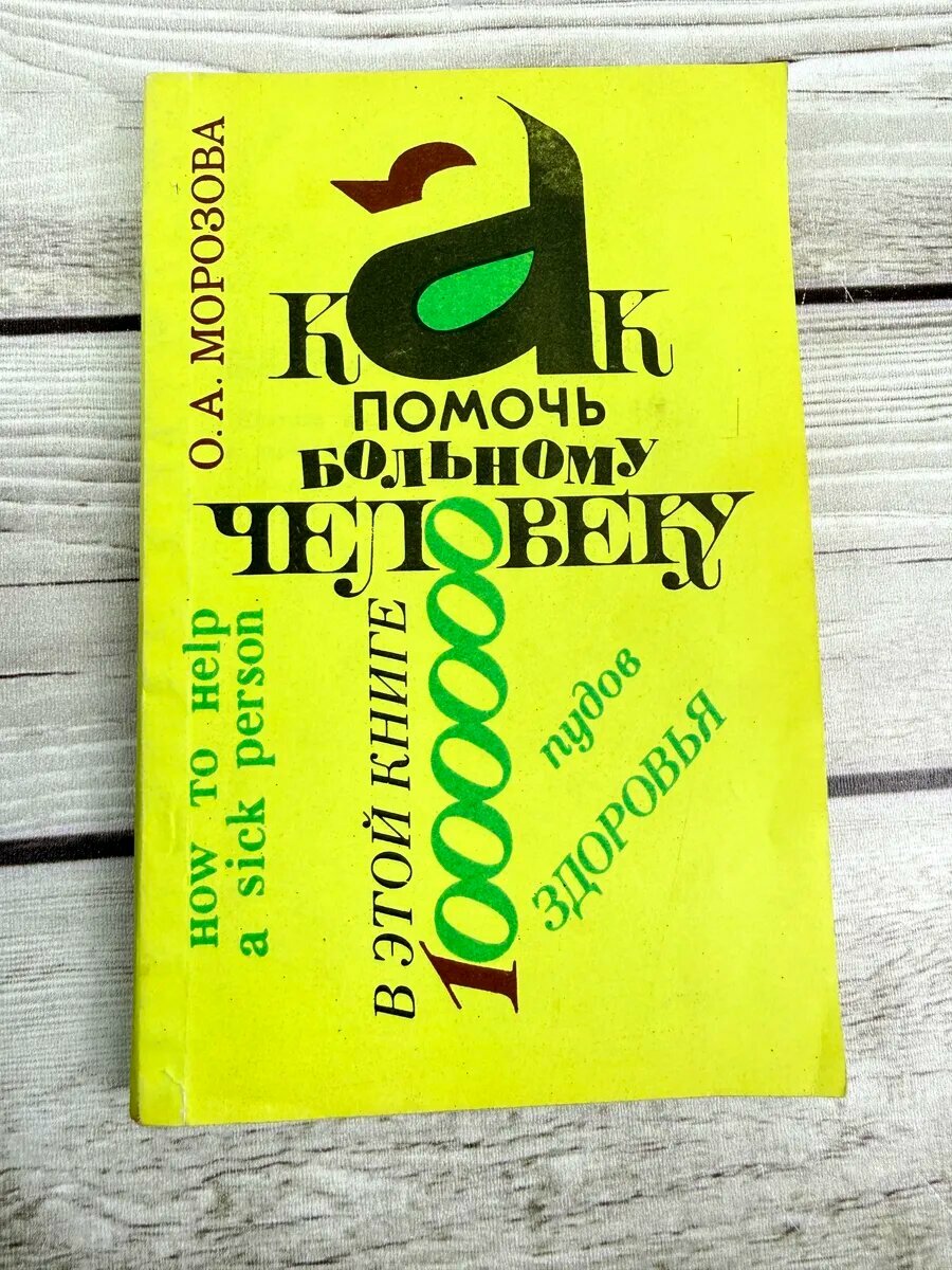 Как помочь больному человеку / Морозова О. А. 1993