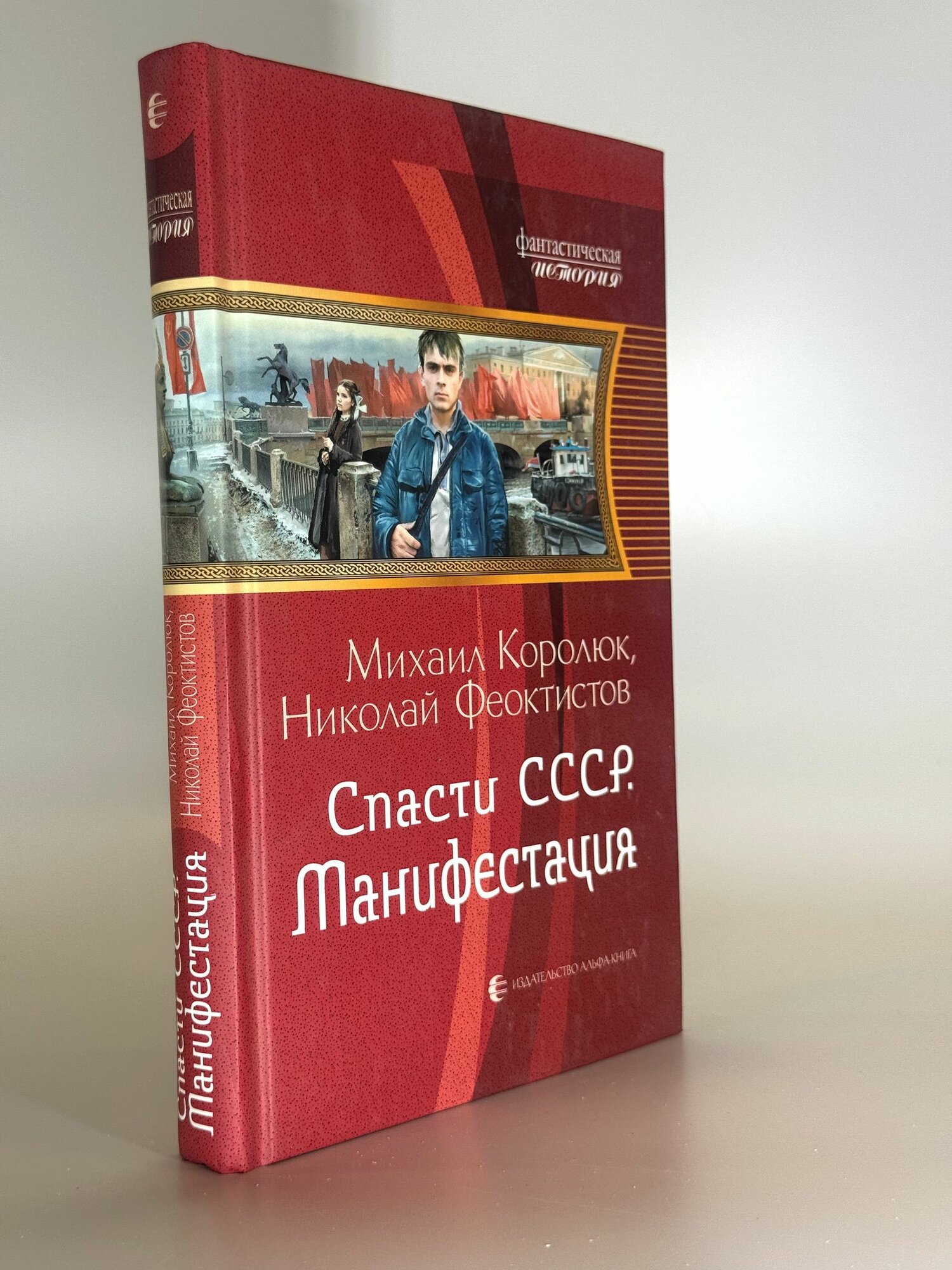 Спасти СССР. Манифестация. Михаил Королюк, Николай Феоктистов. Букинистическая книга в отличном состоянии.