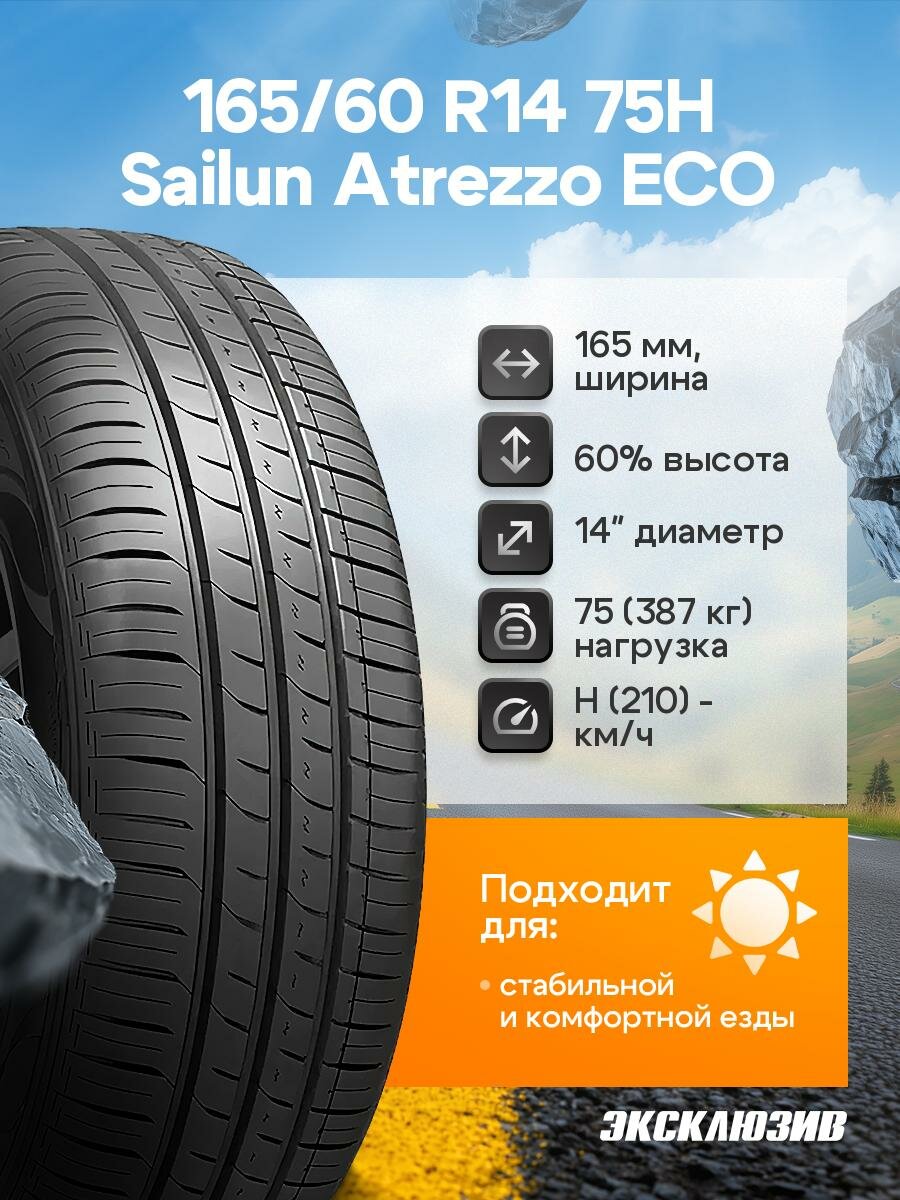 Летняя шина Sailun Atrezzo ECO 165/60 R14 75H