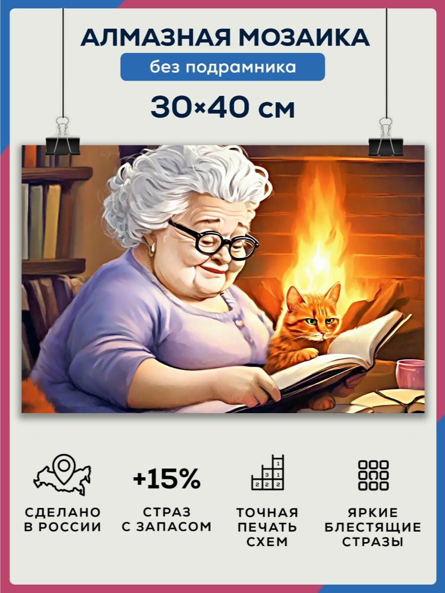 Алмазная мозаика 30x40 Бабушка у камина без подрамника