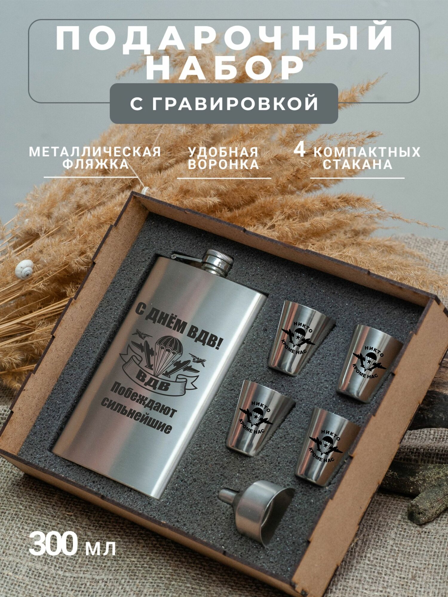 Подарочный набор фляга со стопками с гравировкой С днем ВДВ!
