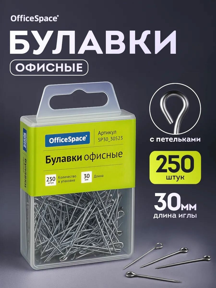 Булавки офисные OfficeSpace, 30мм, 250 шт. в пластиковой коробке