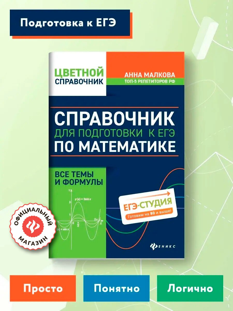 Справочник для подготовки к ЕГЭ по математике: все темы и формулы | Малкова Анна Георгиевна