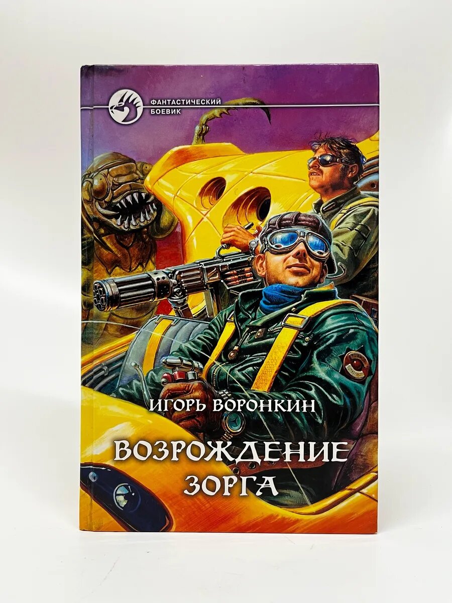Игорь Воронкин. Фантастический боевик. Возрождение Зорга