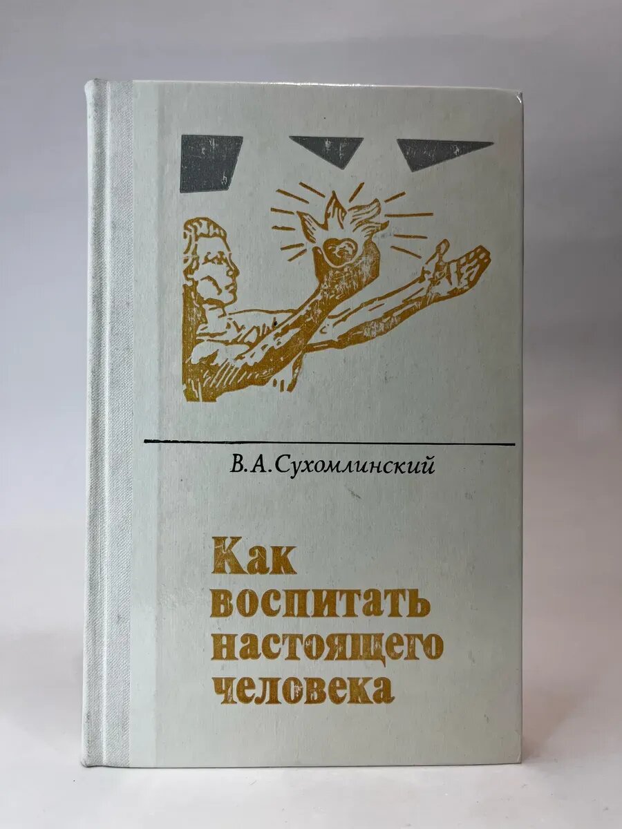 В. А. Сухомлинский. Как воспитать настоящего человека