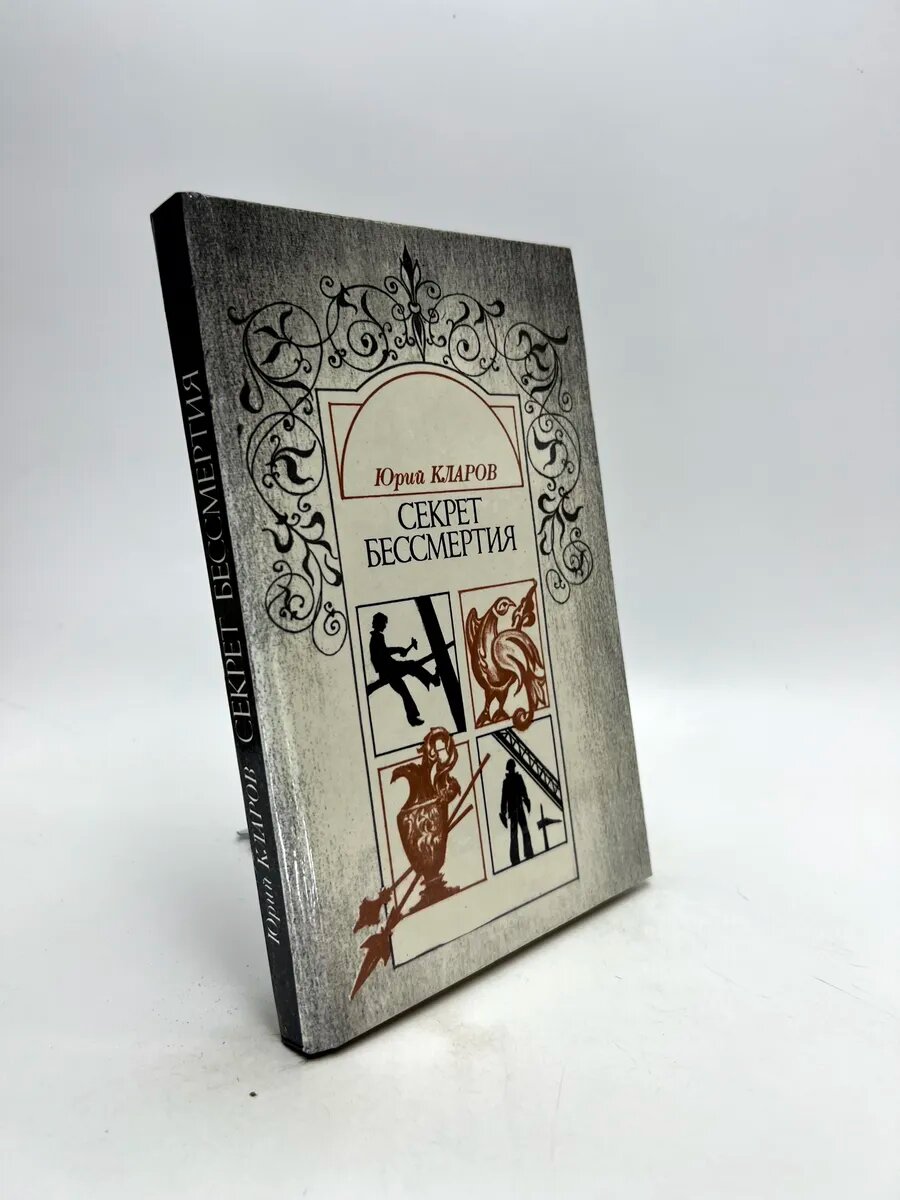 Юрий Михайлович Кларов. Секрет бессмертия