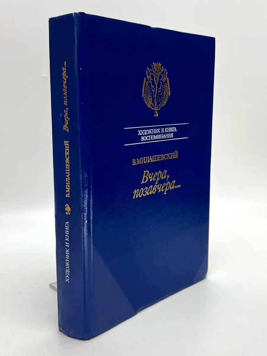 Владимир Александрович Милашевский. Вчера, позавчера.