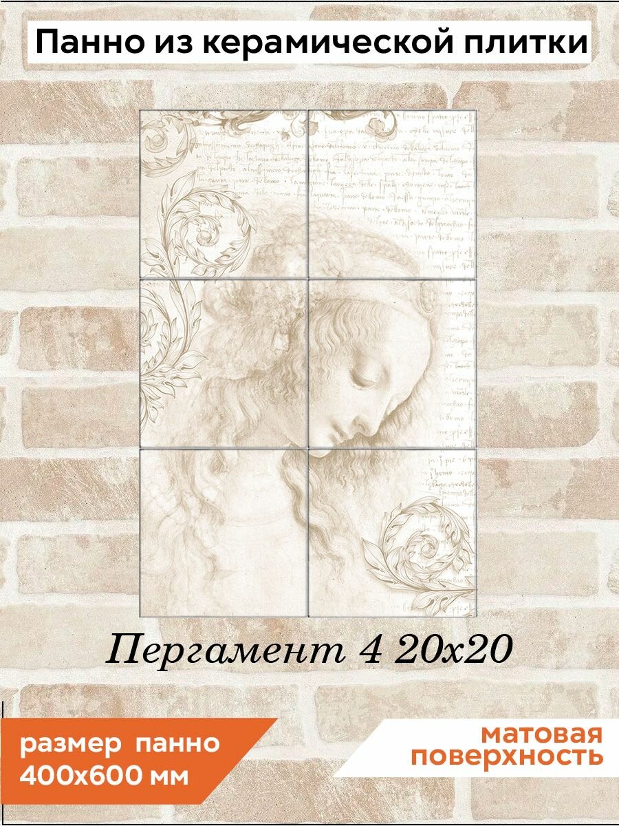Панно из керамической плитки Пергамент 4 20х20