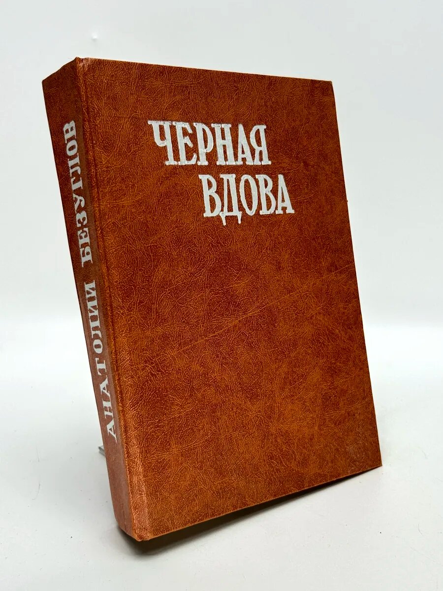 Анатолий Безуглов. Черная вдова