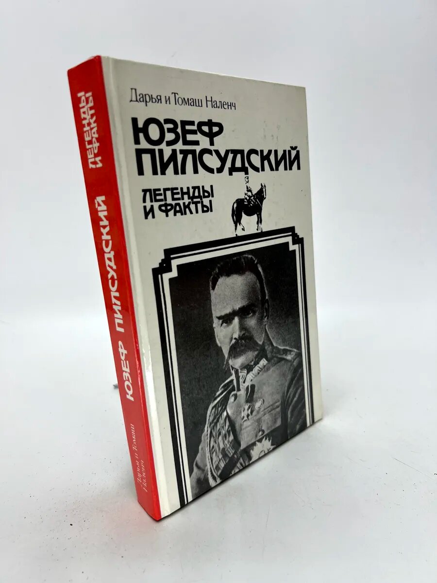 Дарья Наленч, Томаш Наленч. Юзеф Пилсудский. Легенды и факты