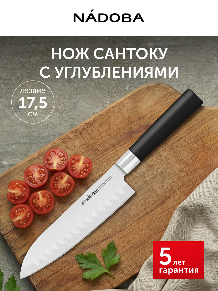 Нож кухонный, японский шеф нож, Сантоку с углублениями, 17,5см, NADOBA (Цвет товара: сантоку с углублениями, 17,5 см)