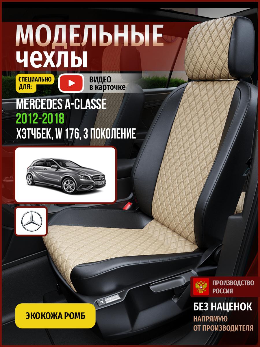 Чехлы Мерседес А класс (Mercedes A classe) 2012-2018 3 W 176 хэтчбек Экокожа с ромбом Бежевый 4634AV845FT Чехлы. ру
