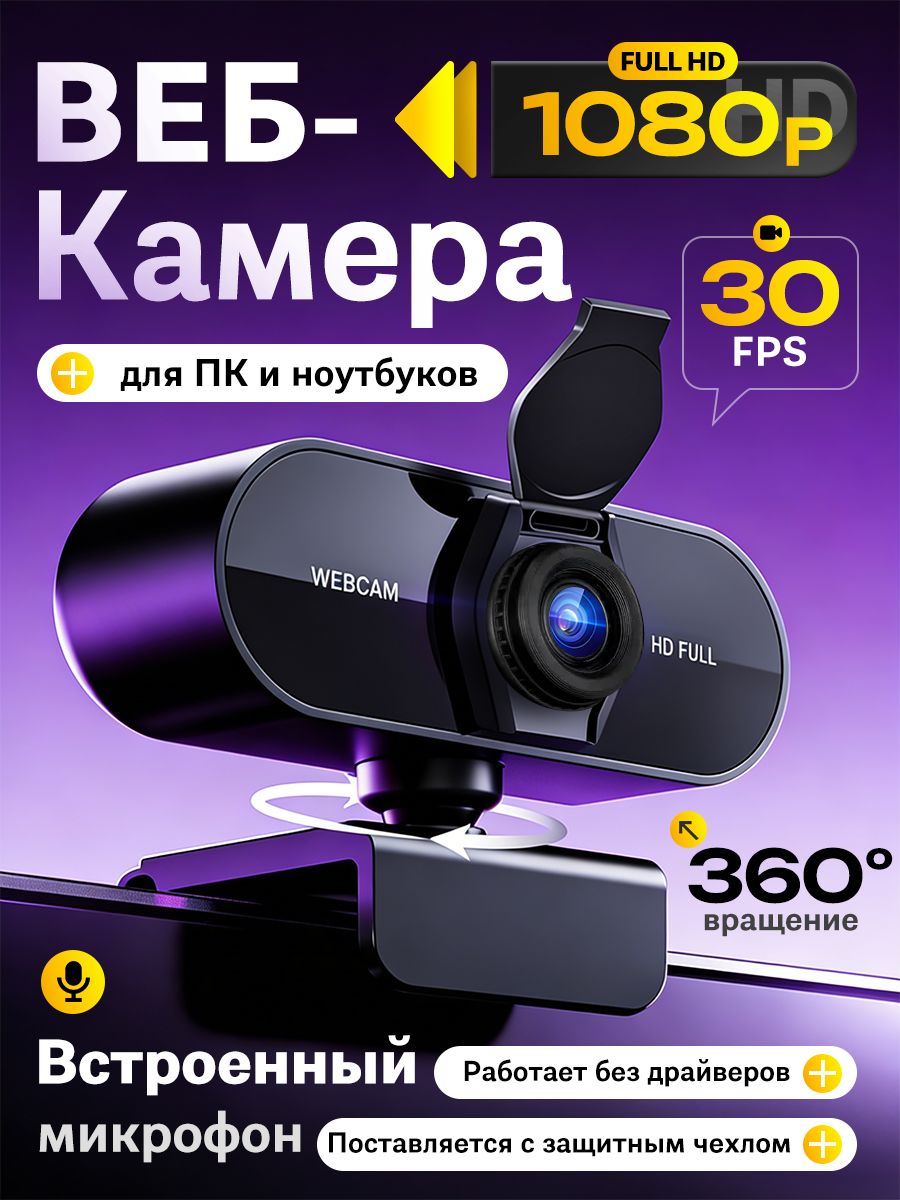 Веб-камера для ПК с микрофоном, автофокусом и защитной шторкой, Full HD 1080, USB, угол обзора 180°, чёрная