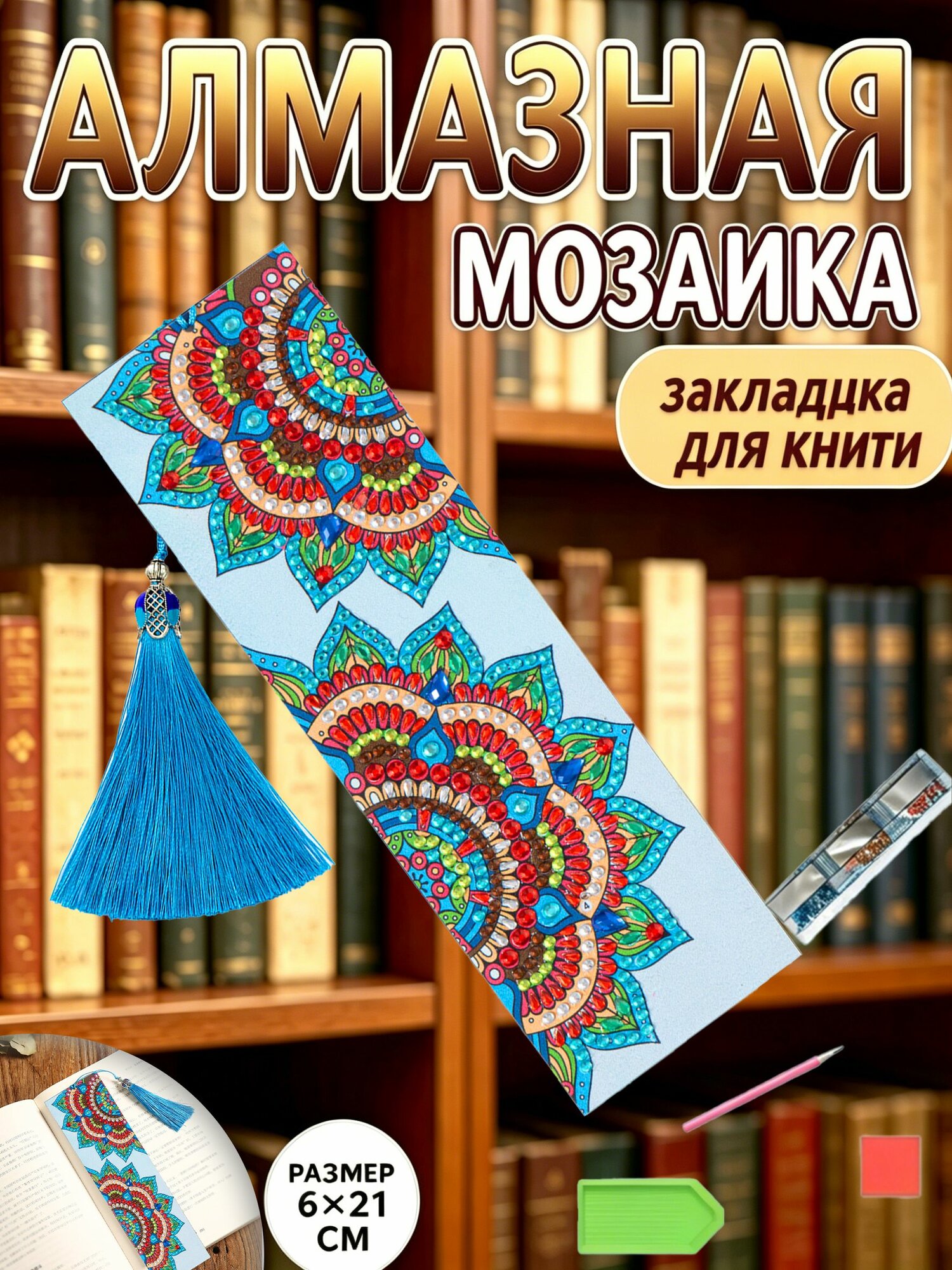 Алмазная закладка мандала 6х21 см, набор вышивки стразами с синей бахромой