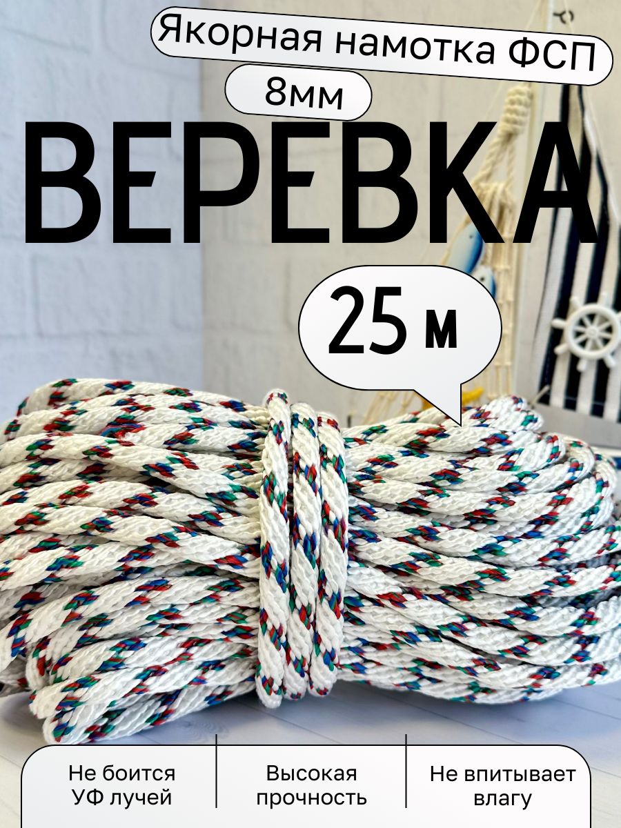 Якорная намотка ФСП 8 мм 25 метров