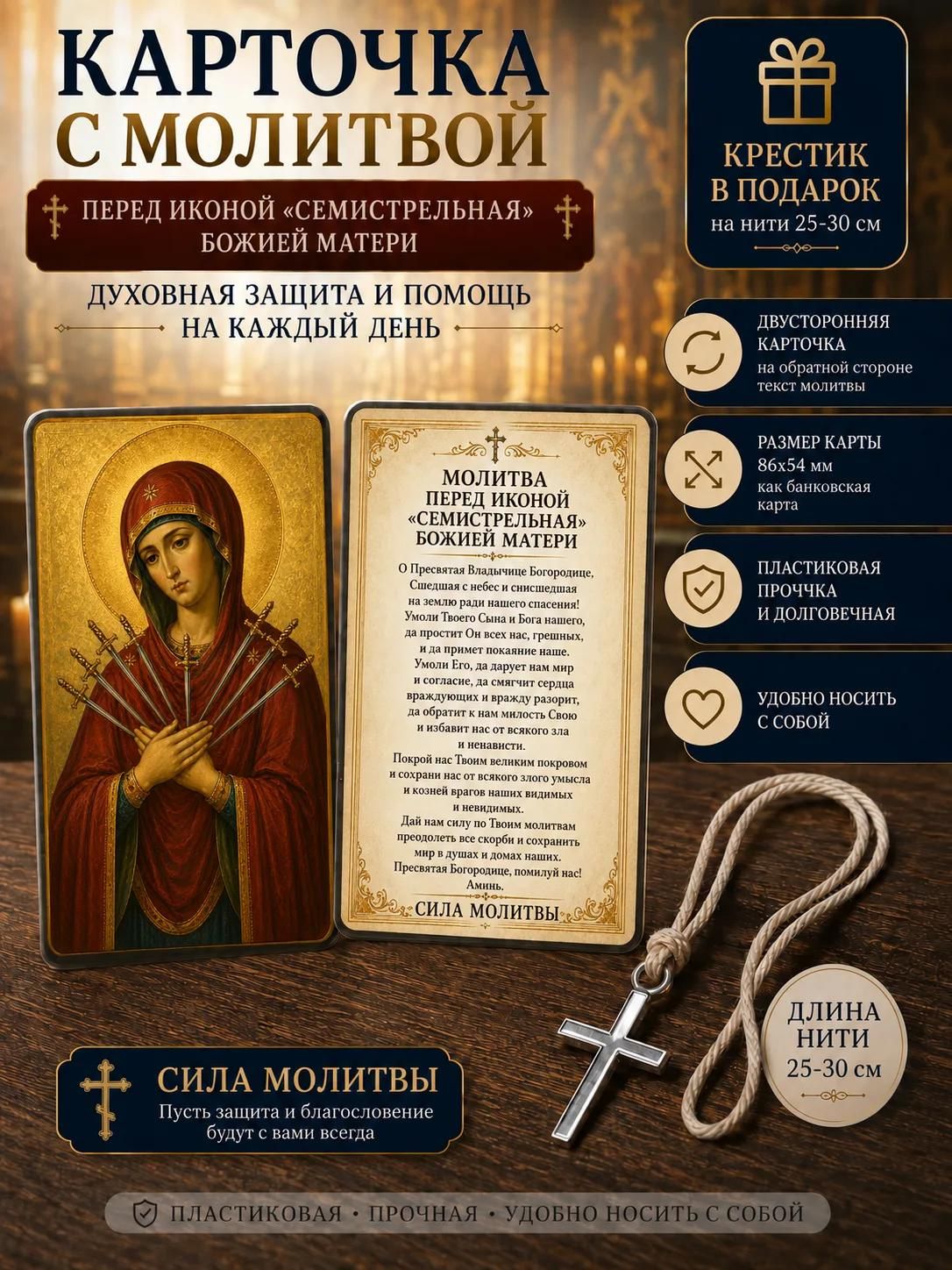 Икона Богородицы Семистрельная в кошелек с молитвой о защите и примирении карточка-оберег