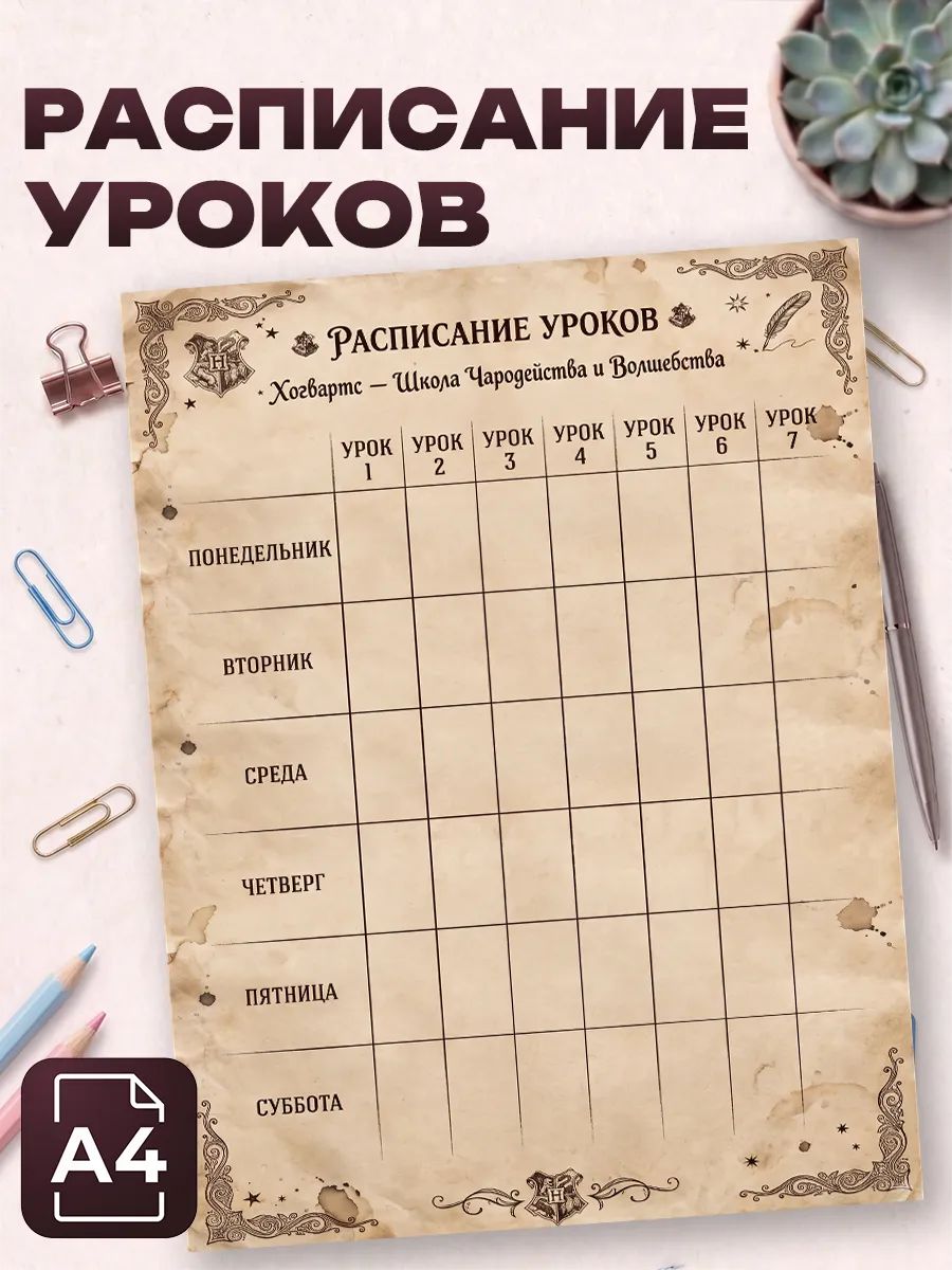 Расписание уроков Гарри Поттер