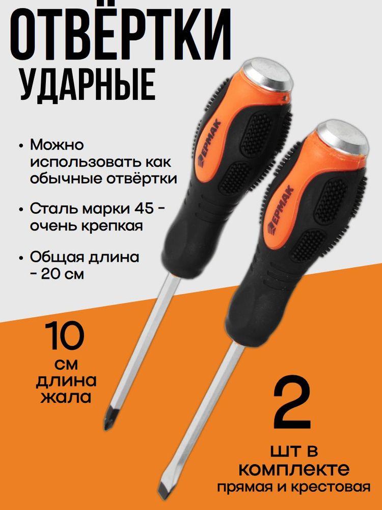 Отвертки ударные 2 шт, крестовая PH2 + плоская SL6 Ермак