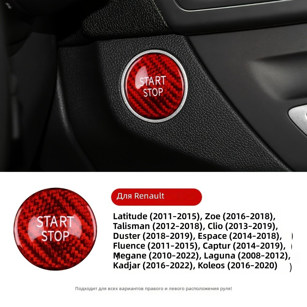 Кнопка Start/Stop, красная, карбоновая, для автомобилей 2008-2022 годов выпуска, универсальная для левого и правого руля