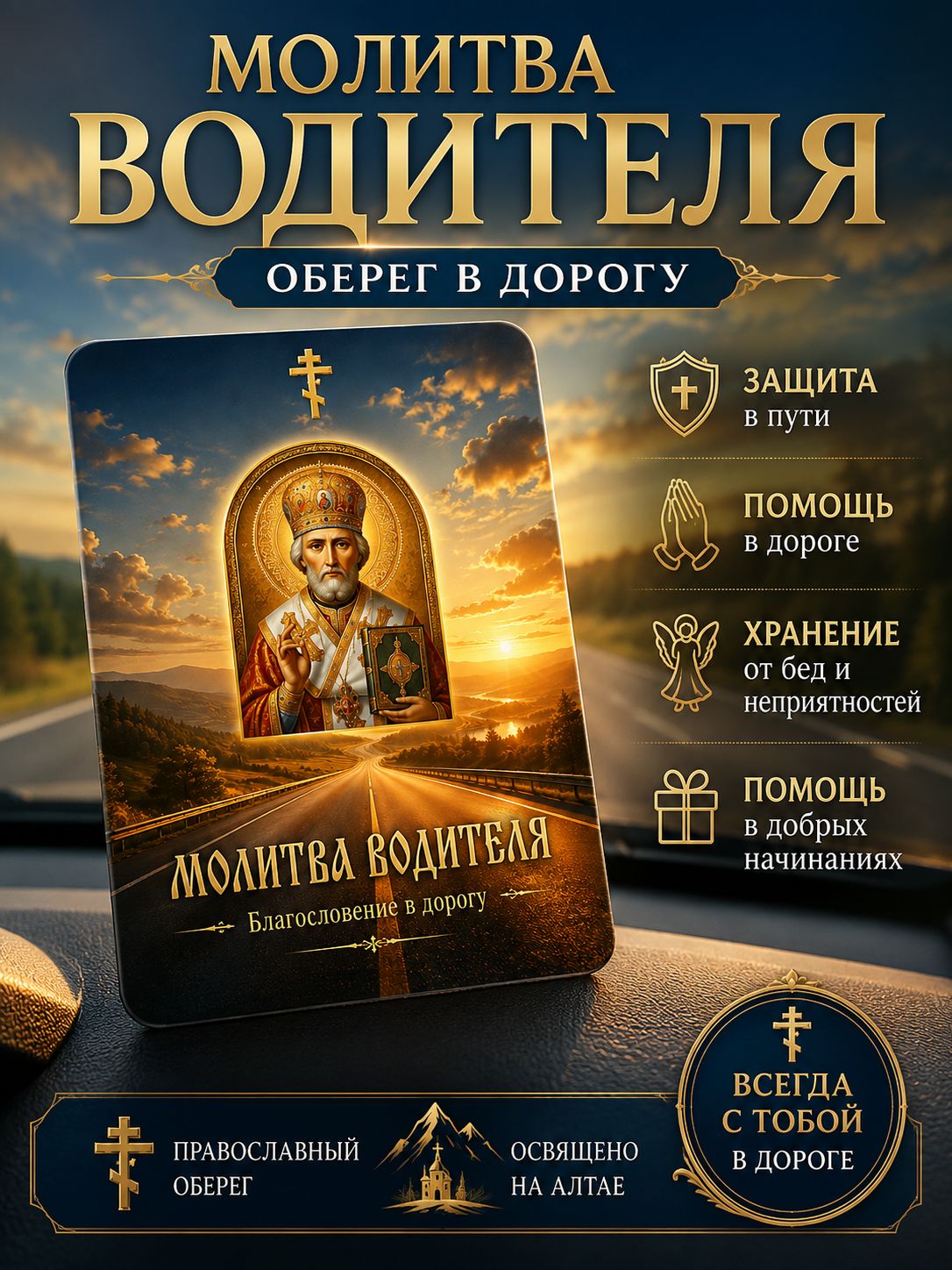 Карманная Православная молитва водителя в дорогу на пластиковой карте 1шт