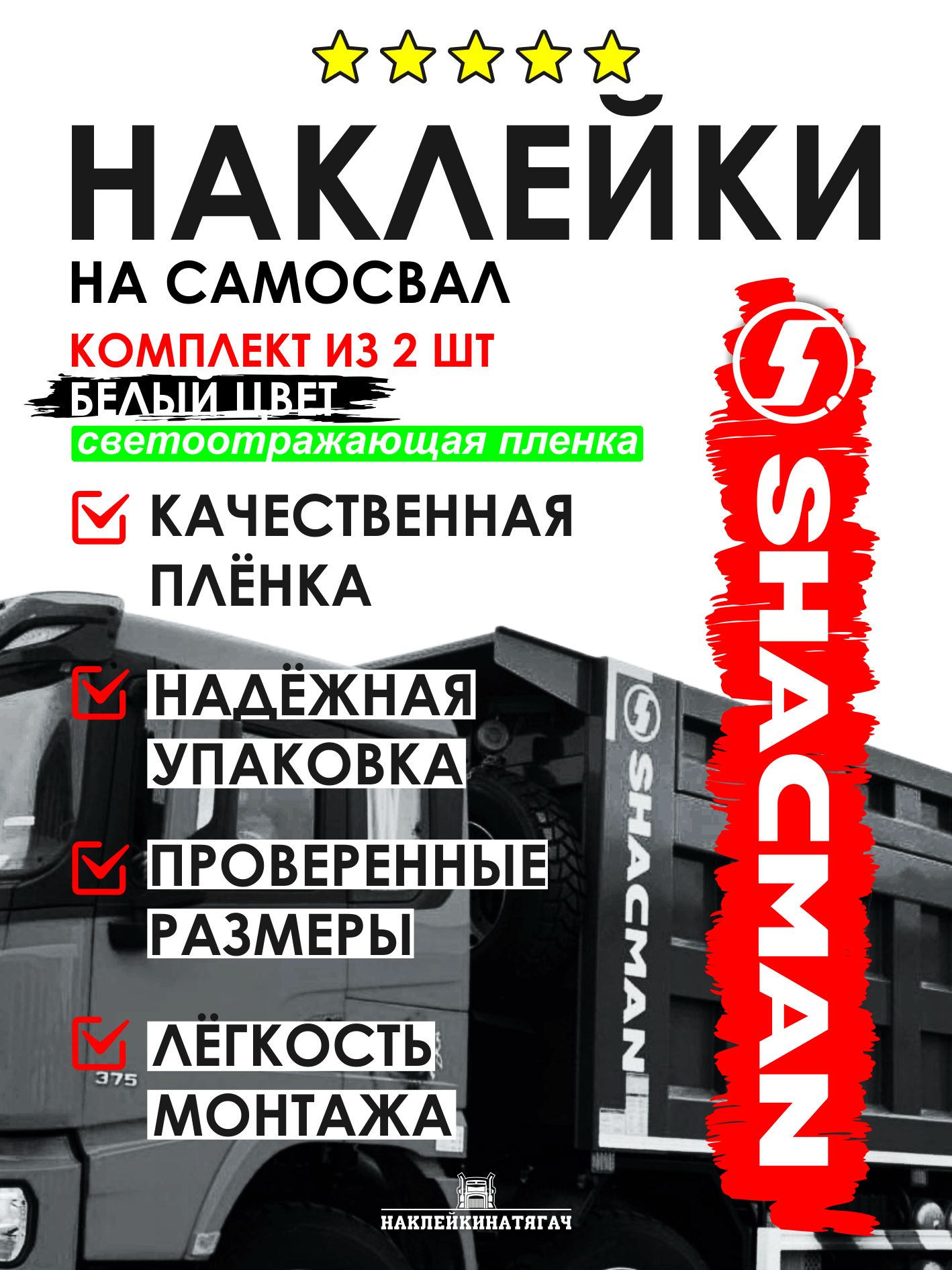 Светоотражающие наклейки на автомобиль SHACMAN/Наклейки на кузов Шахман(2шт)