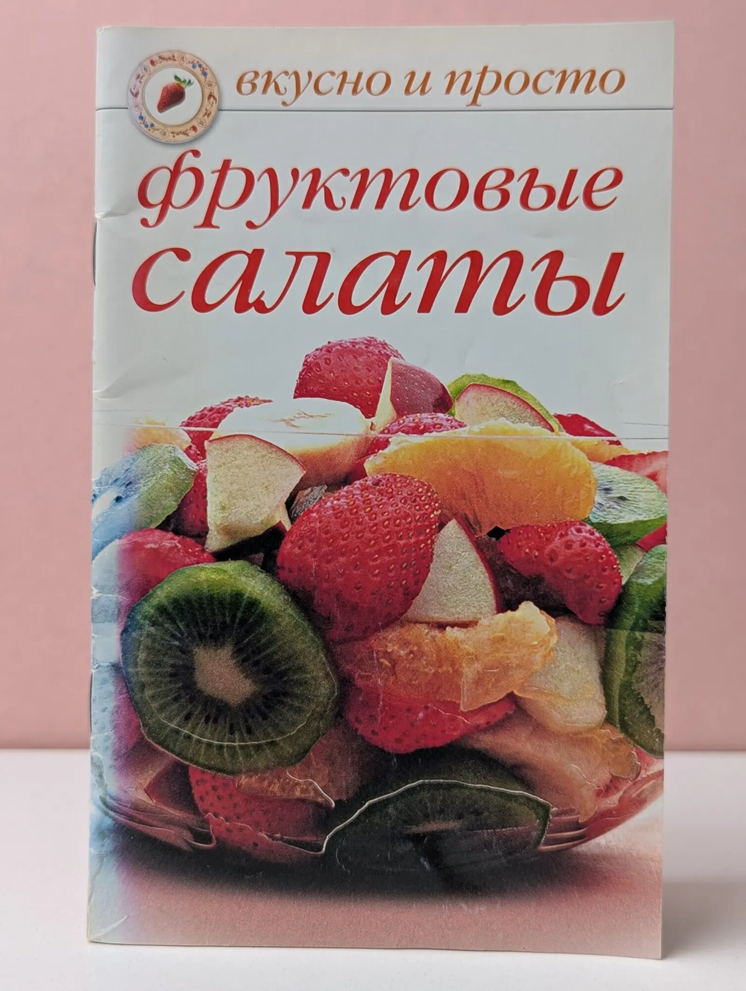 Вкусно и просто. Фруктовые салаты Ивушкина Ольга 2005