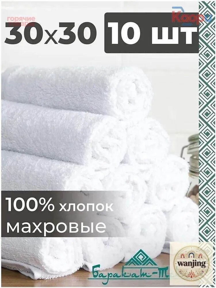 Полотенце кухонное 30x30 10 шт махровая фактура хлопок белый