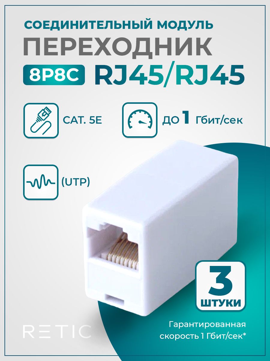 Соединительный модуль (Переходник) RETIC RJ-45/RJ-45 (8P8C), 3 шт/упаковка