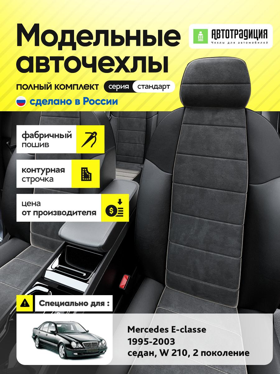 Чехлы Мерседес Е класс (Mercedes Е classe) 1995-2003 2 W 210 седан Алькантара Черный BR5584-CV5360 АвтоТрадиция