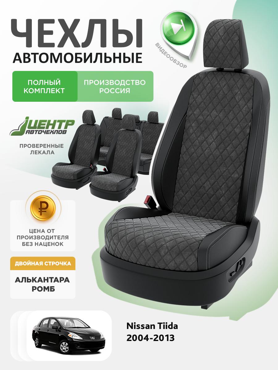 Чехлы Ниссан Тиида (Nissan Tiida) 2004-2013 1 хэтчбек Алькантара с ромбом Темно-Серый CNTRA1431F-С2-575 Центр Авточехлов
