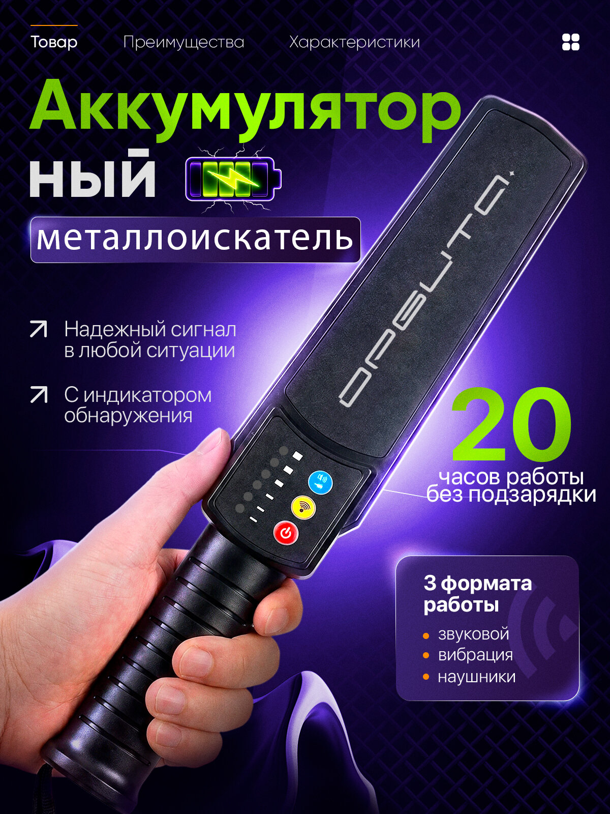 Металлоискатель аккумуляторный ручной, металлодетектор портативный досмотровый Орбита OT-VNP45
