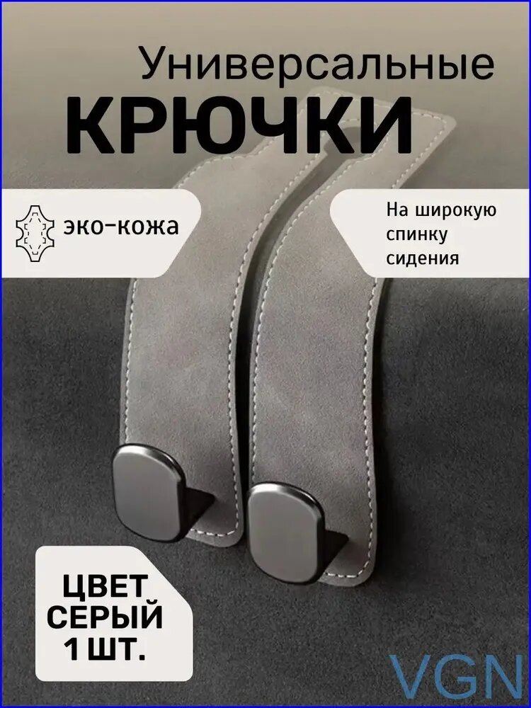 Вешалка-крючок на подголовник в автомобиль универсальный для пакетов и сумок