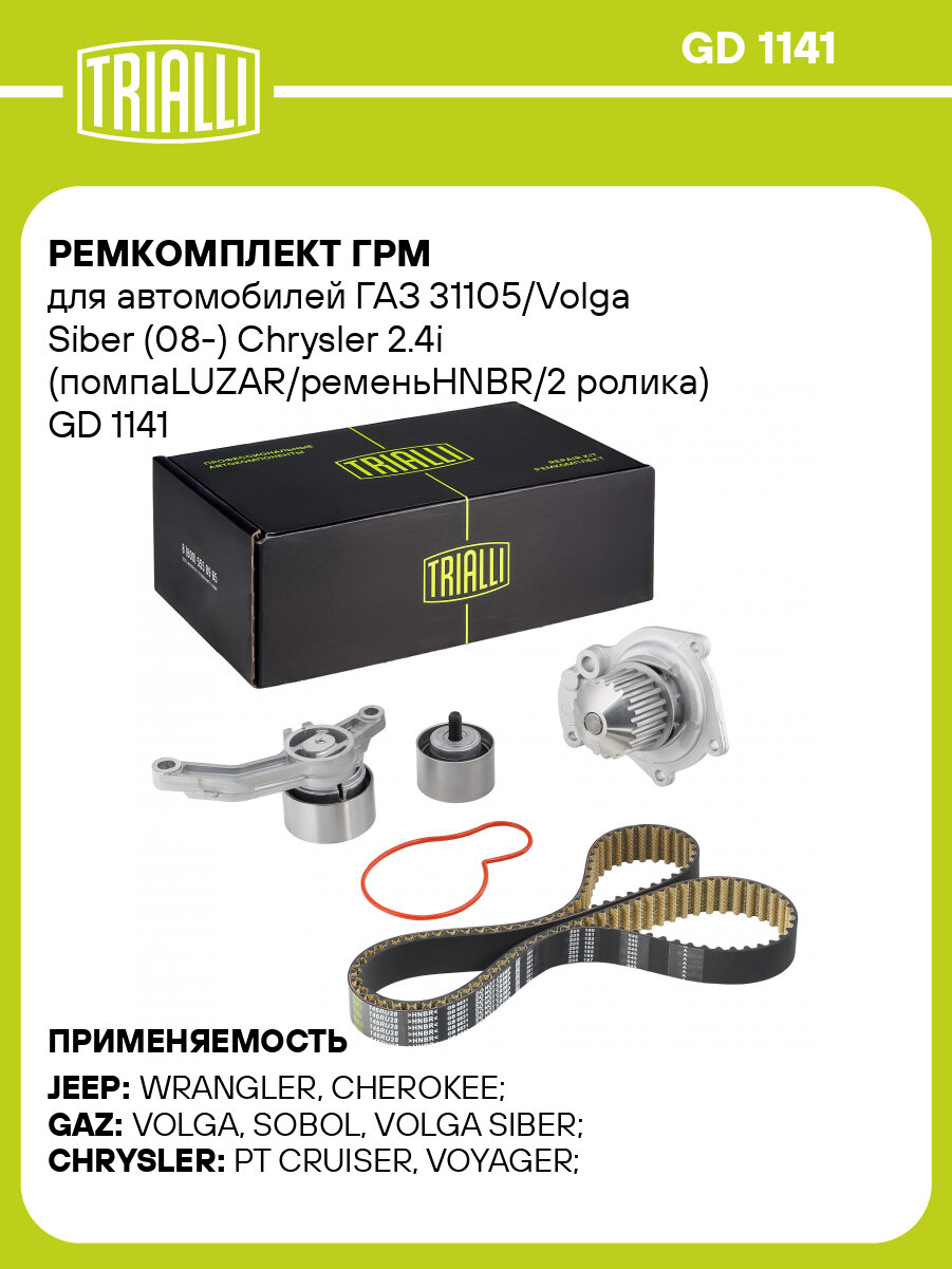 Ремкомплект ГРМ для автомобилей ГАЗ 31105/Volga Siber (08-) Chrysler 2.4i (помпаLUZAR/ременьHNBR/2 ролика) GD 1141 TRIALLI