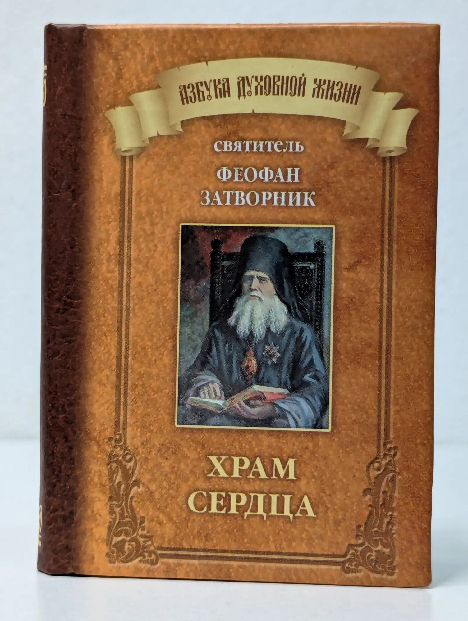 Азбука духовной жизни. Храм сердца Святитель Феофан Затворник 2011