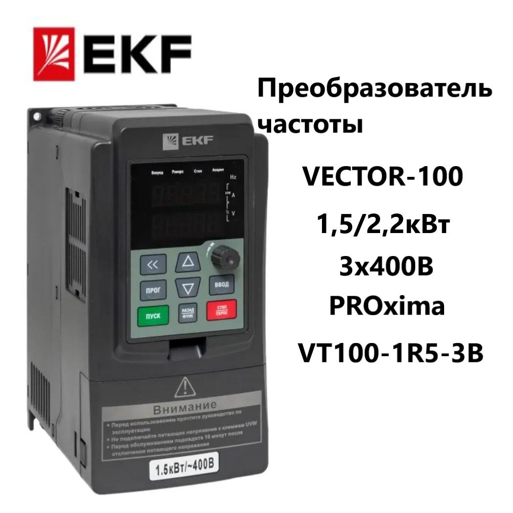 EKF Преобразователь частоты 1,5/2,2кВт 3x400В VECTOR-100 PROxima, арт. VT100-1R5-3B