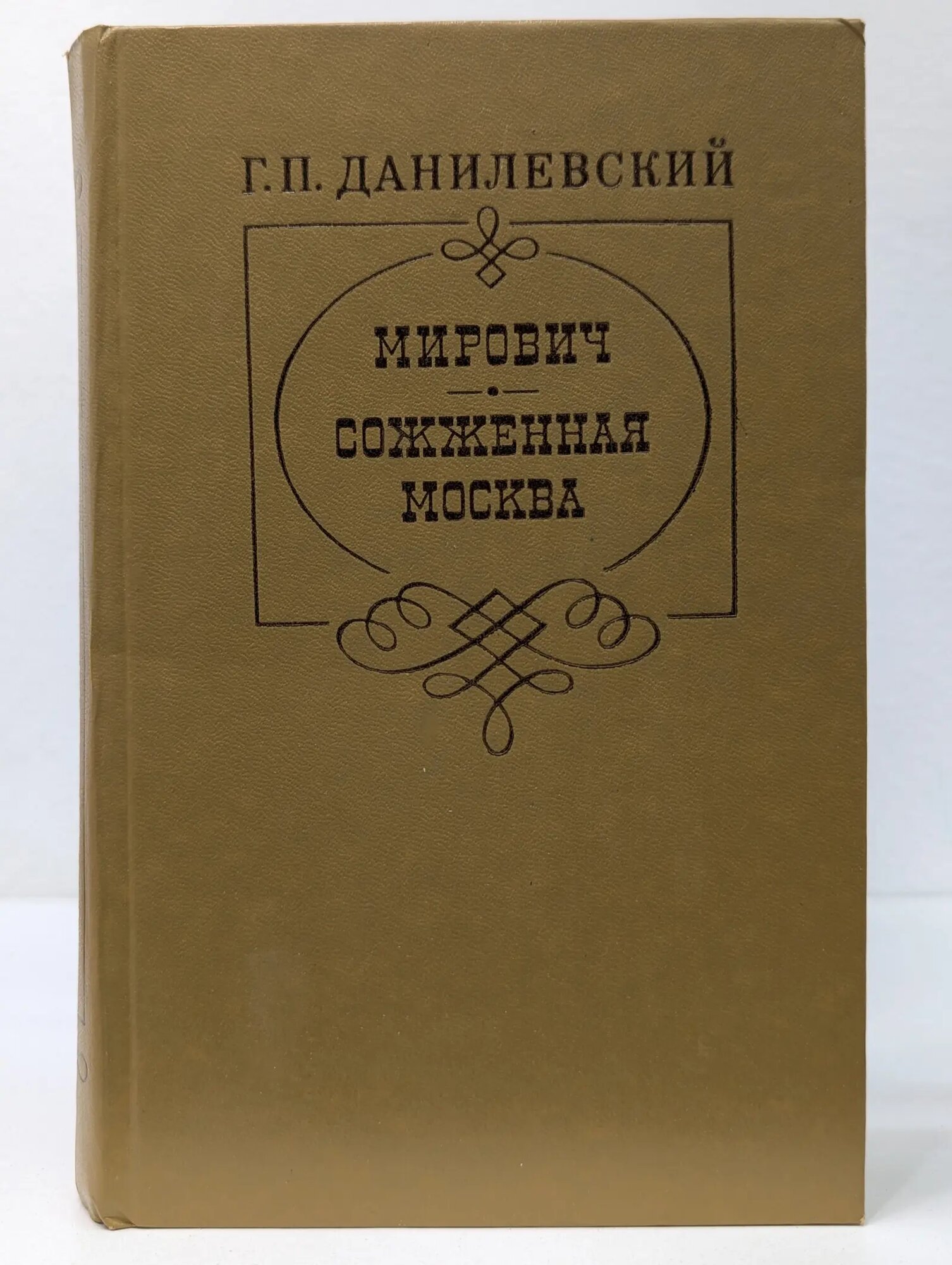Мирович. Сожженная Москва Данилевский Григорий Петрович 1981