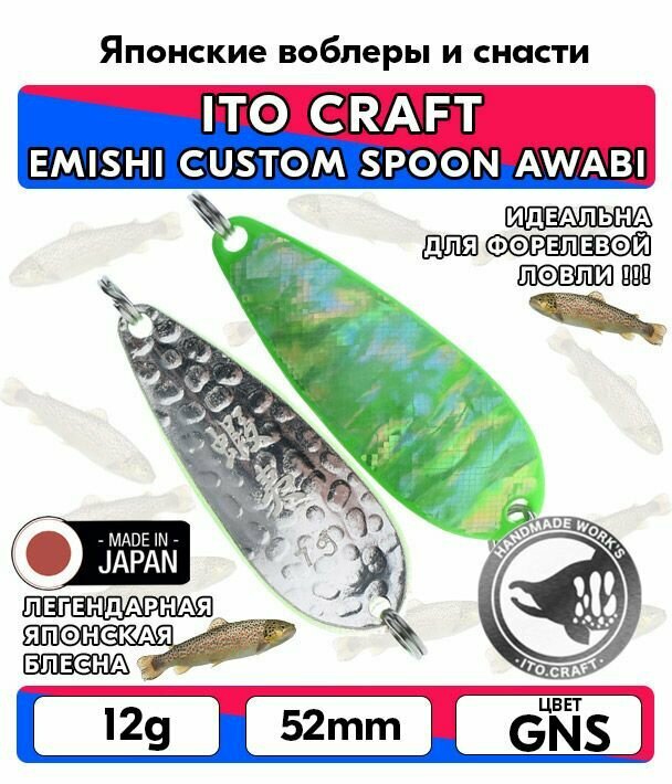 Колеблющаяся блесна ITO CRAFT EMISHI CUSTOM SPOON AWABI 52mm 12g цвет GNS