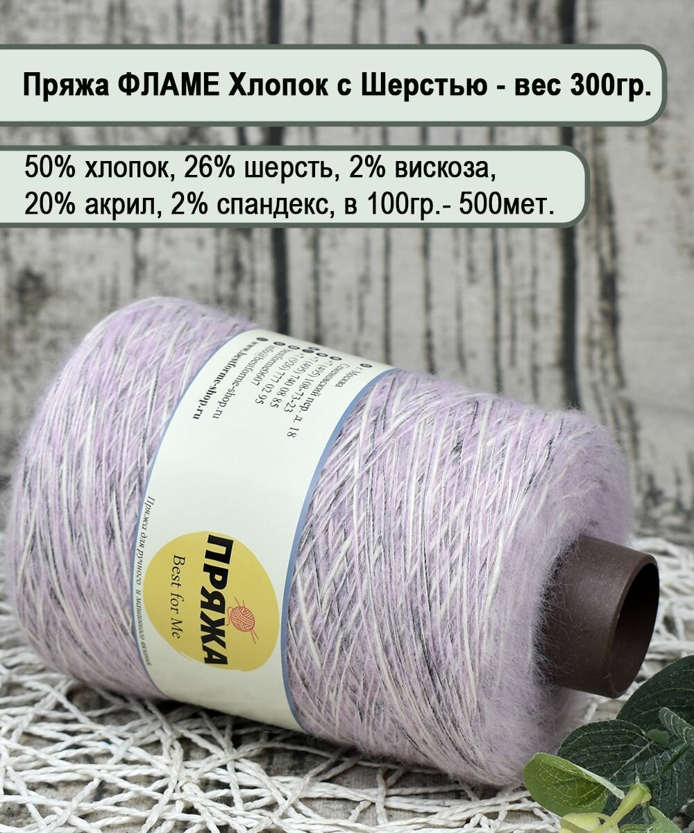 Хлопок FLAME на бобине, 50% хлопок, 26% шерсть, 20/2/2, 100гр/500мет. цв.040 лилов/БЕЛ/СЕР. (вес 300гр.)