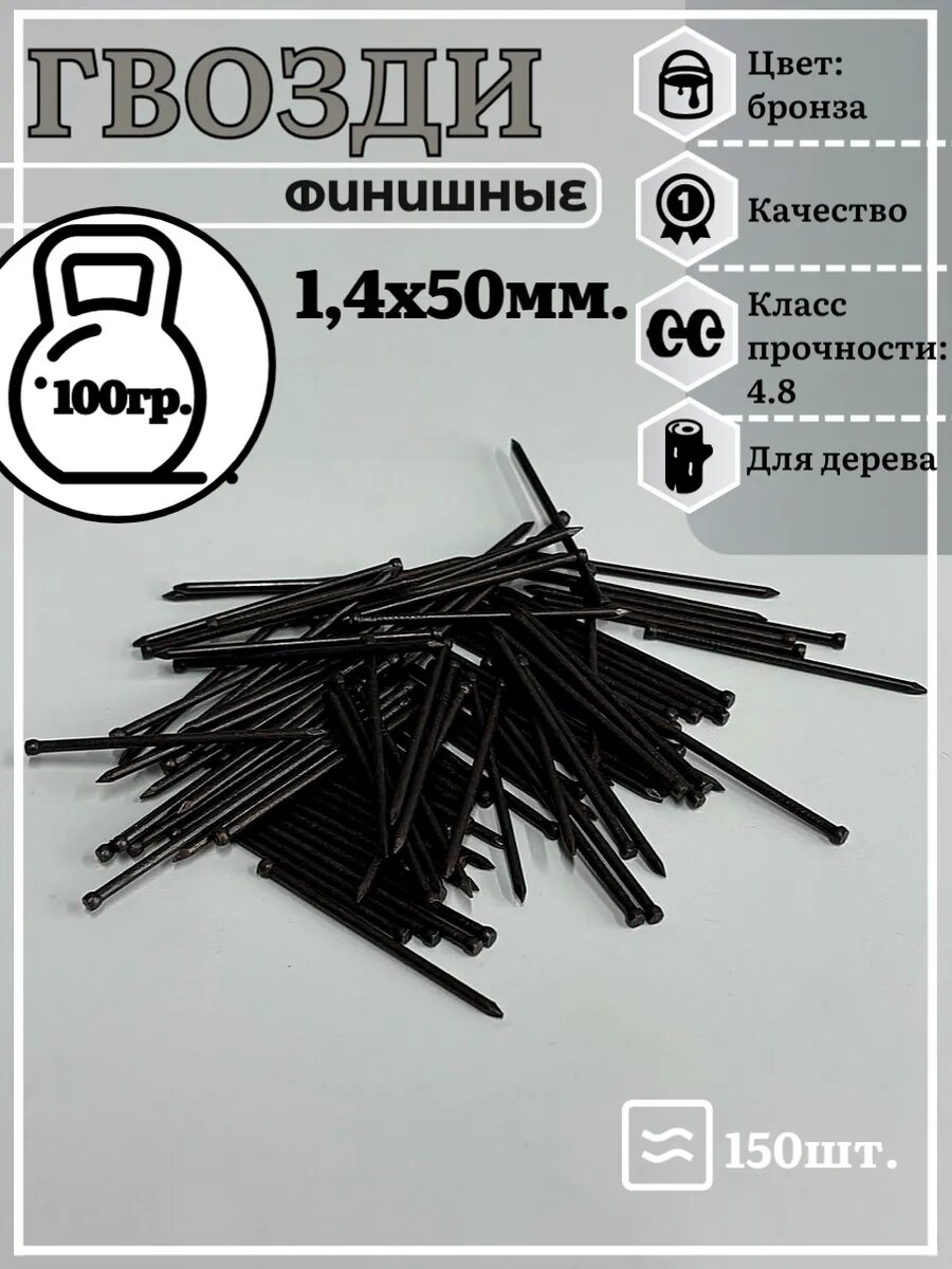 Гвозди 1,4х50 финишные бронза 100 гр.