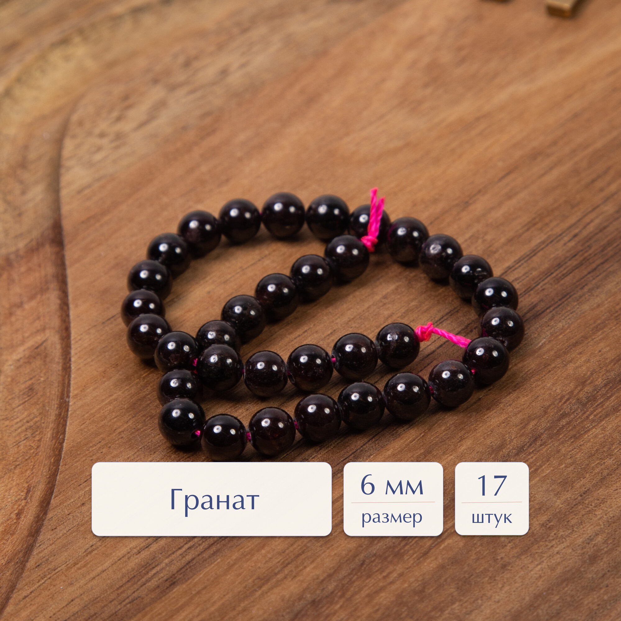 Бусины из натуральных камней круглой формы Sphere 6 мм гранат 17 шт. для рукоделия и создания браслетов, колье и бус