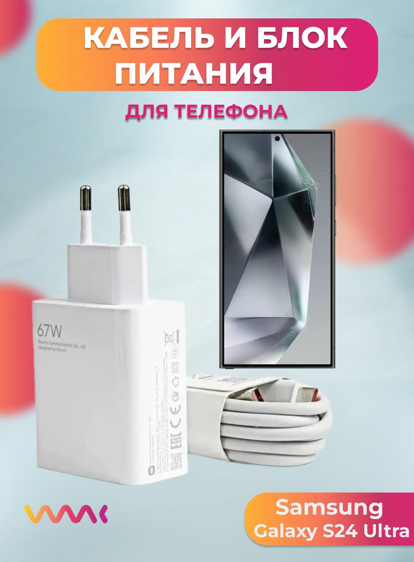 Комплект зарядного устройства (зарядка) для Samsung Galaxy S24 Ultra блок питания (адаптер) и кабель (провод)