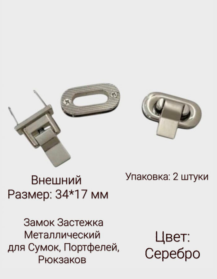 Замок застежка для сумки серебро, Размер 35*17 мм, Упаковка 2 шт, металлическая фурнитура для сумок на портфель