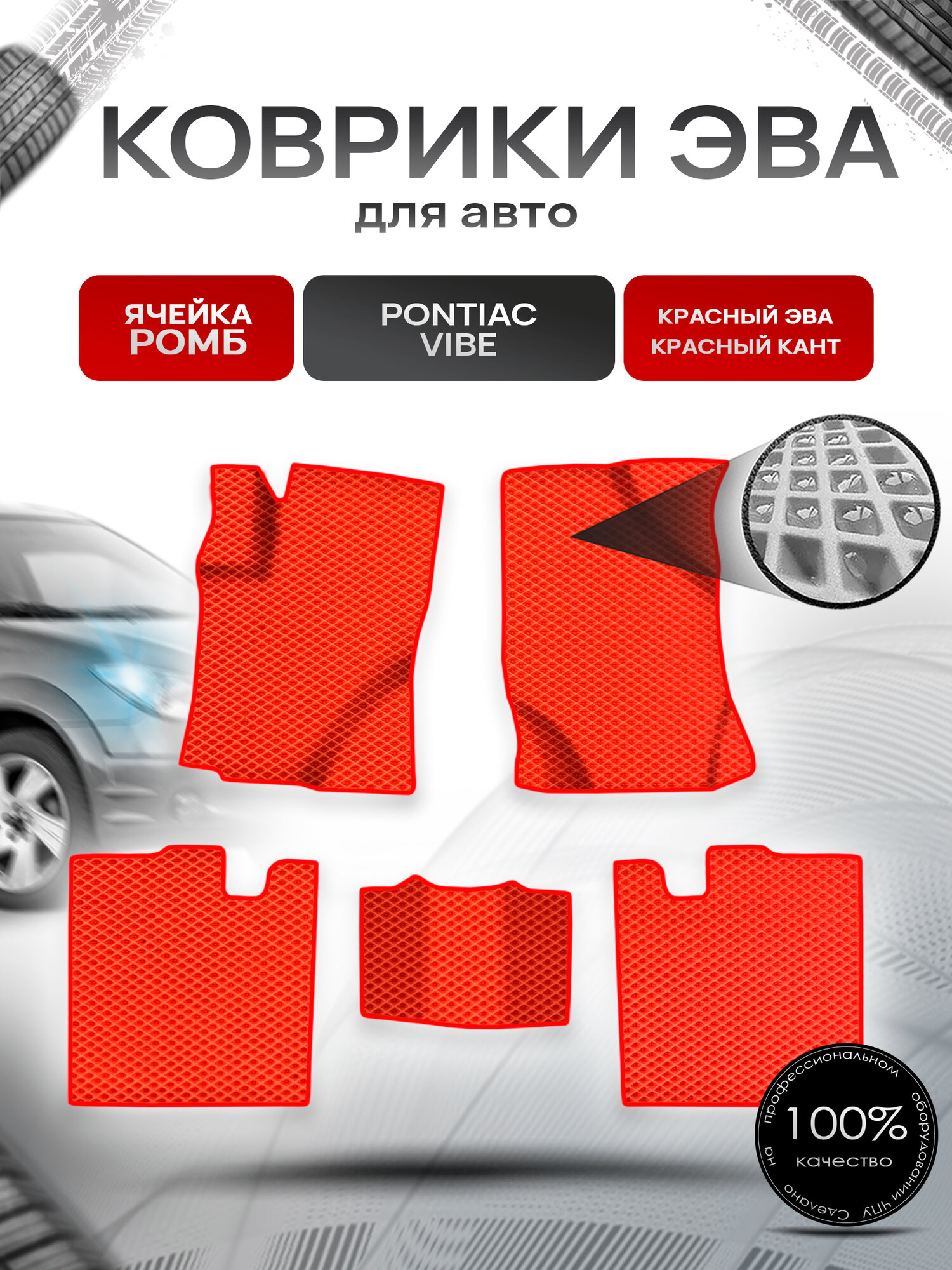 Коврики ЭВА Ромб для авто Понтиак Вайб / Pontiac Vibe 2003-2010 Г. В. Красный с Красным кантом