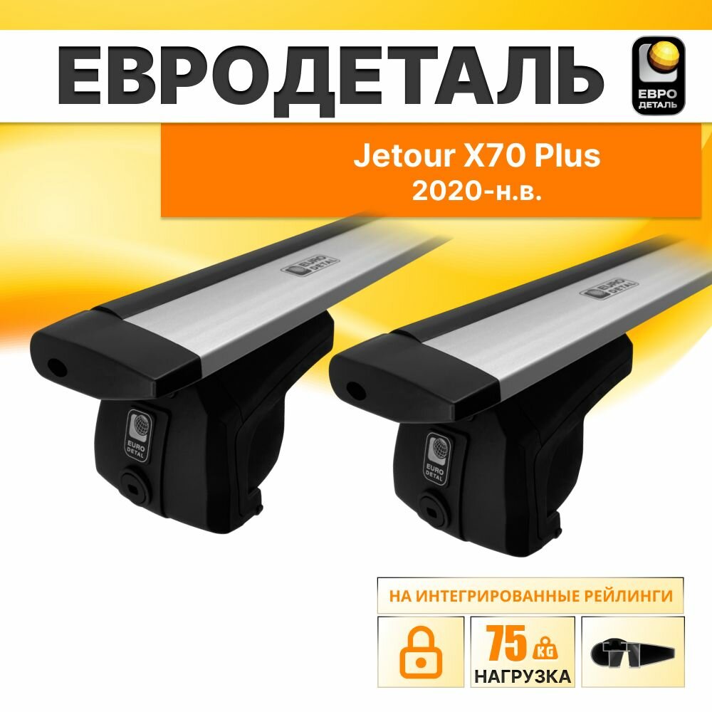 Багажник на рейлинги Джитур Икс70 Плюс 2020-н. в. кроссовер / Jetour X70 Plus : Багажник на крышу на интегированными рейлинги с крыловидными поперечинами серебро / без замка