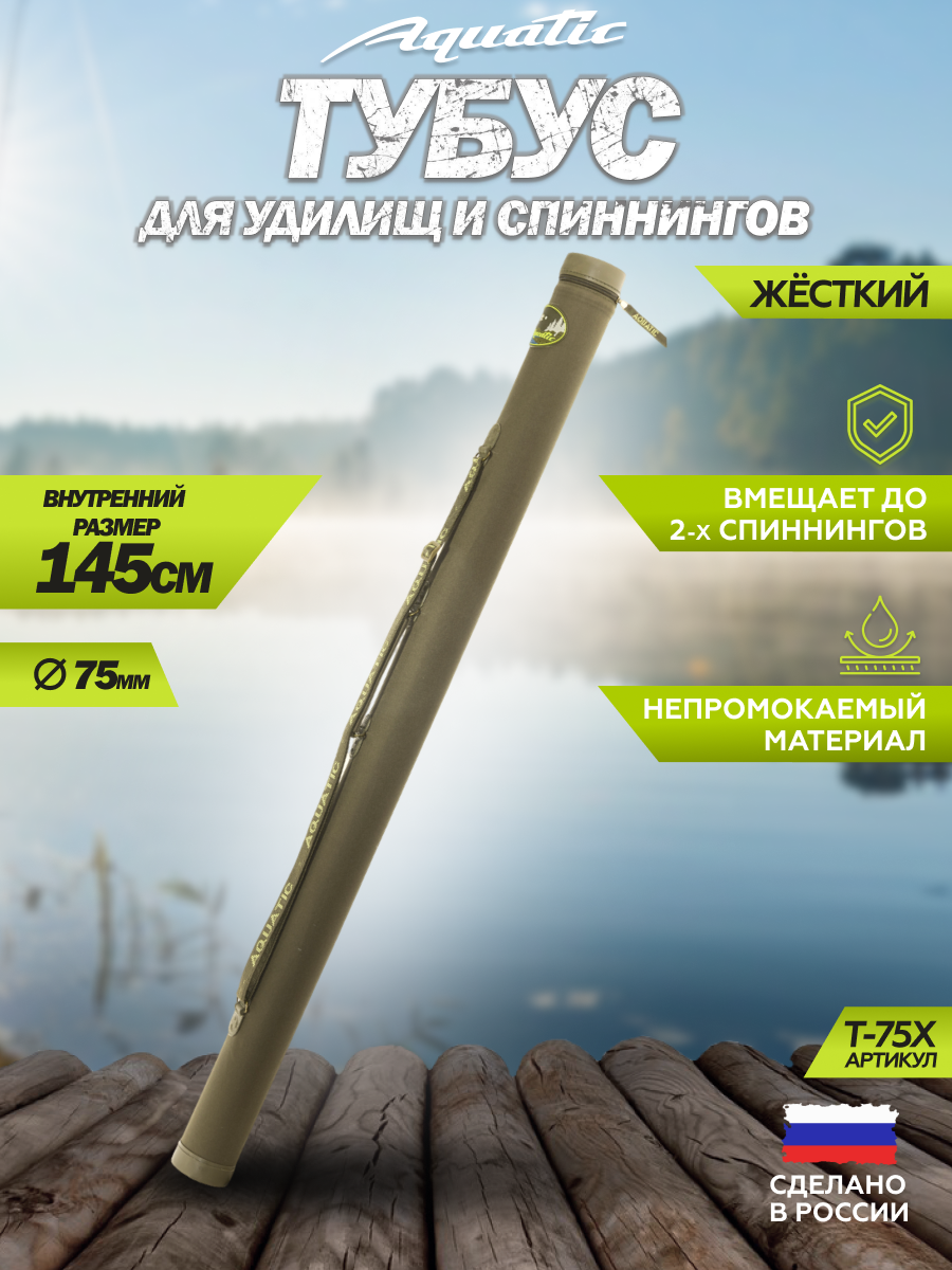 Тубус для удочек Aquatic / Акватик Т-75, длина - 145 см, диаметр - 7,5 см, цвет: хаки