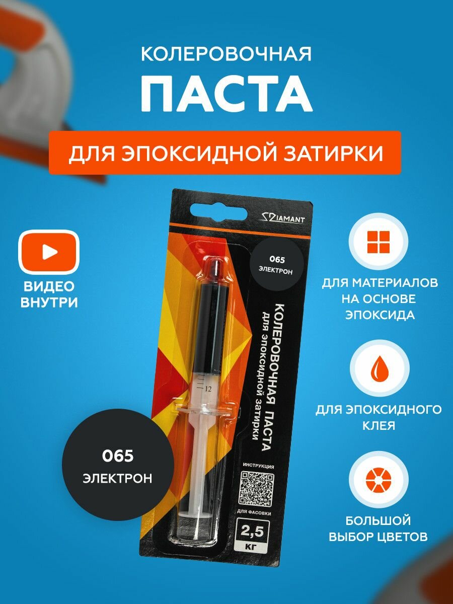 Паста колеровочная для эпоксидной затирки Diamant Color 2,5 кг 065 Электрон